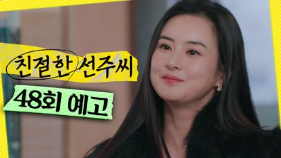 [48회 예고] ＂만만하게 봐선 안 될 것 같아＂, MBC 250206 방송 | 네이트 TV