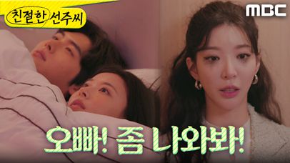 ＂오빠! 좀 나와봐!＂ 강우연X천예주가 함께 나오는 걸 발견한 임사랑, MBC 250206 방송 | 네이트 TV