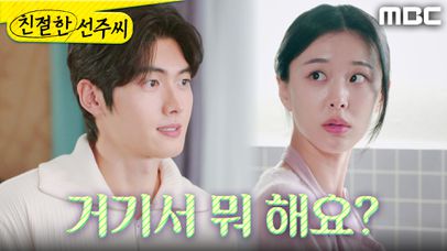 ＂거기서 뭐 해요?＂ 뒤에서 오락가락하는 강우연이 신경 쓰이는 천예주, MBC 250206 방송 | 네이트 TV