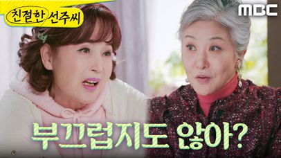 ＂손주 보기 부끄럽지도 않아?＂ 허세 부리는 양혜진에게 정곡을 찌르는 이효춘, MBC 250206 방송 | 네이트 TV
