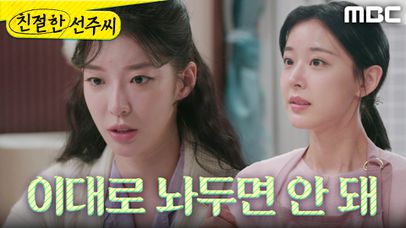 ＂이대로 놔두면 안 돼＂ 강우연X천예주의 사이가 불안한 임사랑, MBC 250207 방송 | 네이트 TV