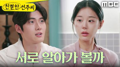 ＂천천히 서로 알아가 볼까＂ 천예주에게 고백하는 강우연, MBC 250207 방송 | 네이트 TV