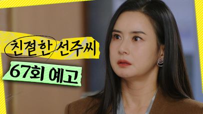 [67회 예고] ＂옆자리 앉고 싶었던 거 아니야?＂, MBC 250306 방송 | 네이트 TV