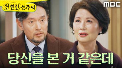 ＂당신을 본 거 같은데＂ 김혜정에게 물어보는 김명수, MBC 250306 방송 | 네이트 TV