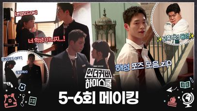 《메이킹》 🚨발각 위기🚨 온탕 냉탕 수시로 오가는 언더커버 하이스쿨 촬영 현장!, MBC 250308 방송 | 네이트 TV