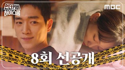 [8회 선공개] 서강준X진기주, 이게 공조야 썸이야?, MBC 250315 방송 | 네이트 TV