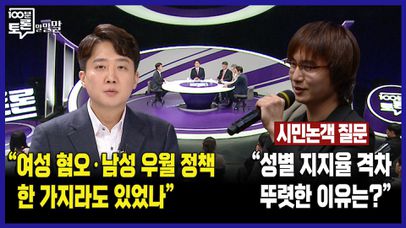 [100분토론 말말말] ＂성별 지지율 격차 뚜렷한 이유는?＂ ＂여성 혐오·남성 우월 정책 한 가지라도 있었나＂, MBC 250311 방송 | 네이트 TV