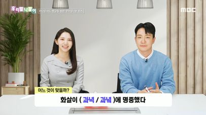 우리말 나들이 - 과녁/과녘, MBC 250314 방송 | 네이트 TV