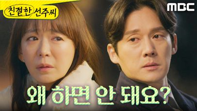 ＂우린 왜 하면 안 돼요?＂ 심이영에게 자신의 진심을 전하는 송창의, MBC 250314 방송 | 네이트 TV