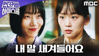 ＂내 말 새겨들어요＂ 진기주를 향한 김신록의 날 선 경고, MBC 250315 방송 | 네이트 TV