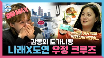 《스페셜》 감동의 도가니탕😍 나래X도연 우정 크루즈🛳️ , MBC 250314 방송 | 네이트 TV