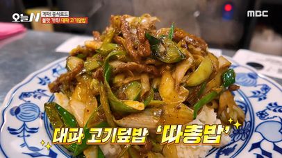 불 맛 가득! 대파 고기 덮밥 '따총밥', MBC 250318 방송 | 네이트 TV