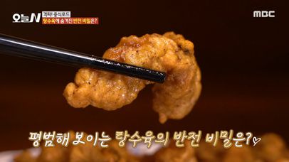 소스 없이 먹는 대만식 고기튀김🤤, MBC 250318 방송 | 네이트 TV