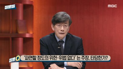 '파면할 정도의 위헌·위법 없다'는 주장, 타당한가?, MBC 250318 방송 | 네이트 TV