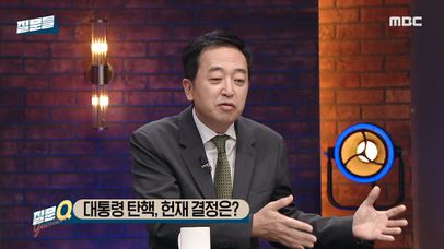 대통령 탄핵, 헌재 결정은?, MBC 250318 방송 | 네이트 TV