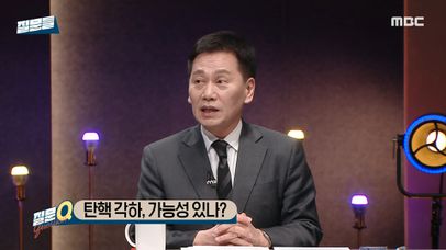 탄핵 각하, 가능성 있나?, MBC 250318 방송 | 네이트 TV