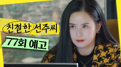 [77회 예고] ＂우리도 약점 잡아보자＂, MBC 250320 방송 | 네이트 TV