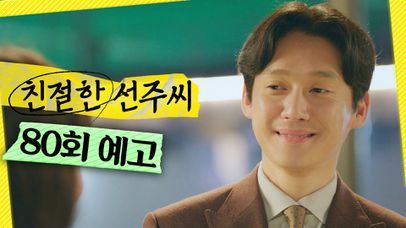 [80회 예고] ＂다른 사람 알아봐＂, MBC 250325 방송 | 네이트 TV