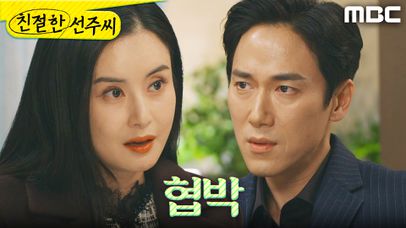 ＂그게 무슨 소리야!＂ 최정윤의 협박에 발끈한 정영섭, MBC 250325 방송 | 네이트 TV