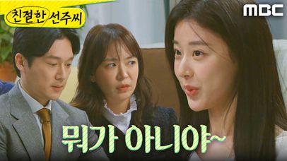 ＂눈빛으로 닦아줘?＂ 송창의X심이영의 관계를 알아버린 천예주, MBC 250325 방송 | 네이트 TV