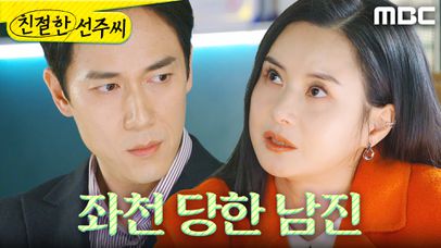 ＂날 팽 시키시겠다?＂ 최정윤의 말에 화난 정영섭, MBC 250325 방송 | 네이트 TV