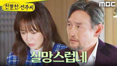 ＂두 사람을 믿었는데＂ 심이영에게 실망한 김명수, MBC 250331 방송 | 네이트 TV