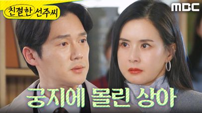 ＂왜 그랬어＂ 최정윤의 범죄를 찾아낸 송창의, MBC 250331 방송 | 네이트 TV