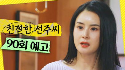 [90회 예고] ＂당신 어머니랑 더는 못 살아＂, MBC 250409 방송 | 네이트 TV