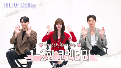 [스페셜] 노정의X이채민X조준영, 1~2회 코멘터리ㅣM콘:리뷰, MBC 250412 방송 | 네이트 TV