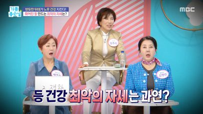 휘어진 등 만드는 최악의 자세는?!, MBC 250424 방송 | 네이트 TV