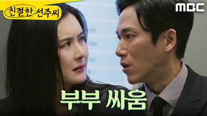 ＂소문나면 어떡할 거야!＂ 정영섭에게 화내는 최정윤, MBC 250424 방송 | 네이트 TV