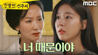 ＂죽일 뻔했어＂ 천예주에게 울분을 토해내는 이채경, MBC 250424 방송 | 네이트 TV
