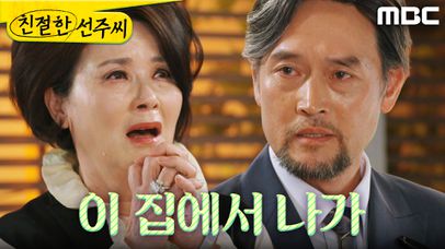 ＂우리 이혼합시다＂ 김혜정을 내쫓는 김명수, MBC 250424 방송 | 네이트 TV