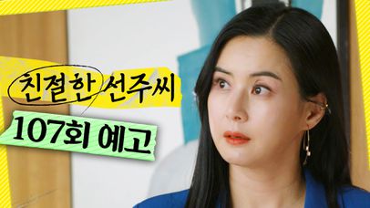 [107회 예고] ＂다 우리 걸로 만들어놔야 해＂, MBC 250502 방송 | 네이트 TV