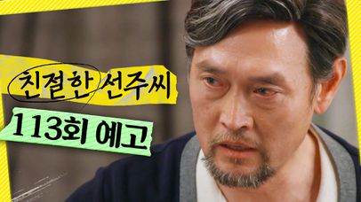 [113회 예고] ＂이혼 서류 보낼 테니 사인해＂, MBC 250512 방송 | 네이트 TV