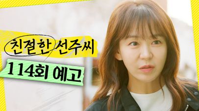 [114회 예고] ＂동거남씨를 아세요?＂, MBC 250513 방송 | 네이트 TV