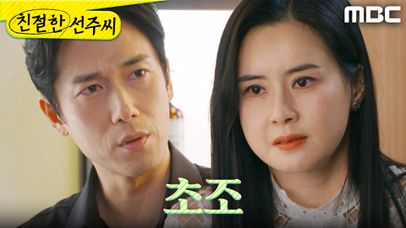 ＂그러다 실패하면?＂ 초조해진 최정윤X정영섭, MBC 250512 방송 | 네이트 TV