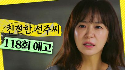 [118회 예고] ＂진상아 짓이에요＂, MBC 250519 방송 | 네이트 TV