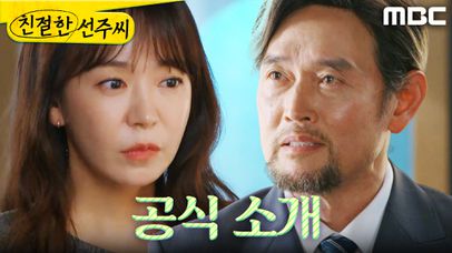 ＂공식적으로 인사시킬 생각이야＂ 심이영 정체 공개하려는 김명수, MBC 250516 방송 | 네이트 TV