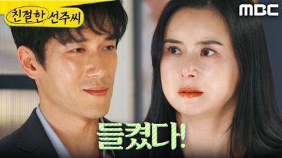 ＂들키니까 낭패야?＂ 떠나려다 정영섭에게 들킨 최정윤과 김혜정, MBC 250516 방송 | 네이트 TV