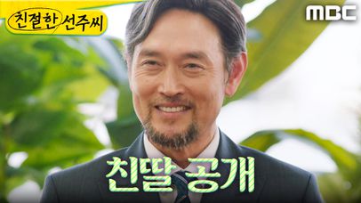 ＂저의 친딸을 소개하겠습니다＂ 심이영을 모두에게 소개하는 김명수, MBC 250516 방송 | 네이트 TV