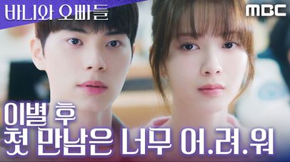 노정의X이채민, 이별 후 첫 만남은 너무 어.려.워, MBC 250516 방송 | 네이트 TV