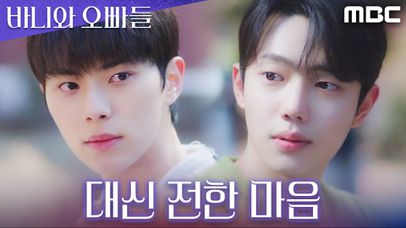 조준영, 노정의의 진심을 이채민에게 전하다, MBC 250516 방송 | 네이트 TV