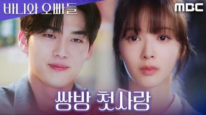 노정의의 첫사랑, 그리고... 홍민기의 첫사랑도 노정의였다, MBC 250516 방송 | 네이트 TV