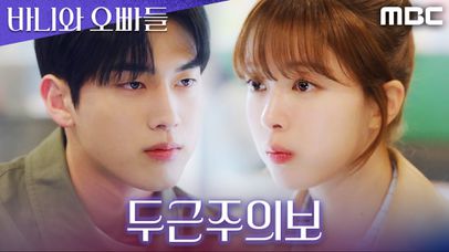 ＂원래 네 이상형 나였잖아＂ 홍민기의 말에 두근거리는 노정의!, MBC 250516 방송 | 네이트 TV