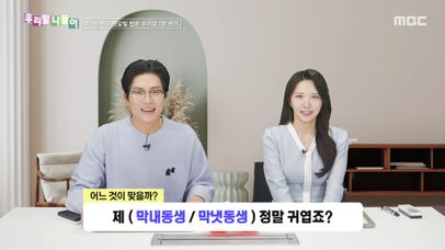 우리말 나들이 - 막내동생/막냇동생, MBC 250519 방송 | 네이트 TV