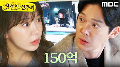 ＂150억이 인출됐어요＂ 최정윤의 소행을 알게 된 심이영X송창의, MBC 250519 방송 | 네이트 TV
