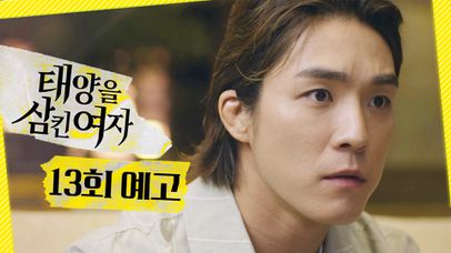 [13회 예고] ＂누구...?＂, MBC 250625 방송 | 네이트 TV