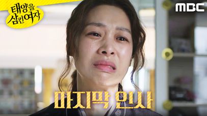 ＂마지막 인사해야지＂ 장례를 치르는 장신영X최수견, MBC 250625 방송 | 네이트 TV