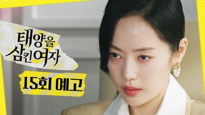 [15회 예고] ＂후회하게 해줄 테니까＂, MBC 250627 방송 | 네이트 TV
